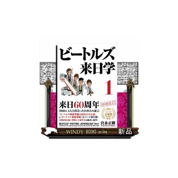 【発売日：2026年05月20日】ビートルズ来日60周年！1966年、4人と接した日本人の証言初公開資料・新事実もプラスされた増補・新装版！