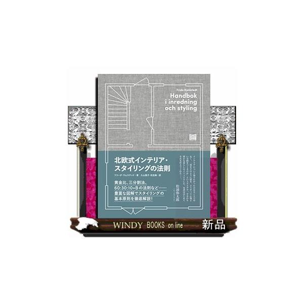 黄金比、三分割法、６０：３０：１０＋Ｂの法則など…豊富な図解でスタイリングの基本原則を徹底解説！