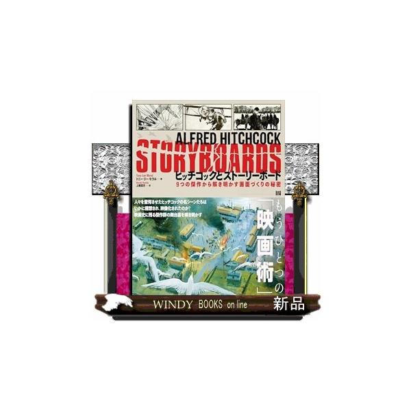 サスペンスの巨匠、アルフレッド・ヒッチコック。その秘密の眠る、もうひとつの「映画術」人々を驚愕させたヒッチコックの名シーンたちは、いかに構想され、映像化されたのか？膨大な未公開資料から、ソール・バス、サルバドール・ダリ、ヘンリー・バムステッ...