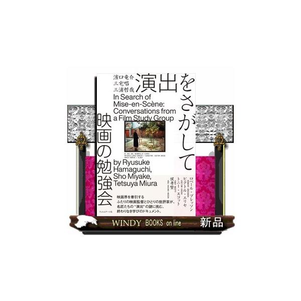 映画界を牽引するふたりの映画監督とひとりの批評家が、名匠たちの“演出”の謎に挑む、終わりなき学びのドキュメント。