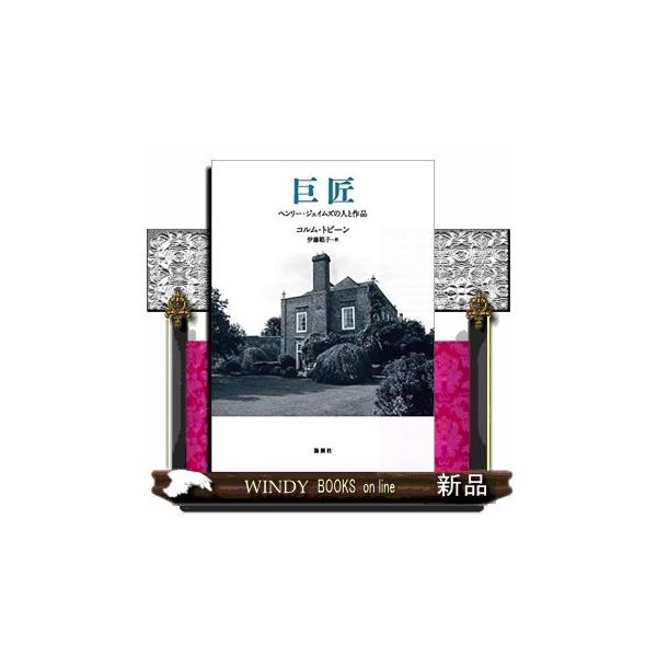 【発売日：2021年11月16日】出版社  論創社　　　著者　　コルム・トビーン　　　内容：　傑作が生み出されるまでの小説家の五年間。ブッカー賞最終候補、IMPACダブリン文学賞など数々の賞を受賞した名作が、ついに邦訳。      【商品保...