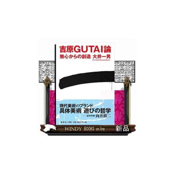 第１章　具体美術協会（ＧＵＴＡＩ）創設と「野外展」第２章　日本文化に溶け込んだＺＥＮ第３章　行為としてのアート第４章　ＧＵＴＡＩとＺＥＮ第５章　吉原治良の海外戦略終章　国際的ＧＵＴＡＩ展への提言
