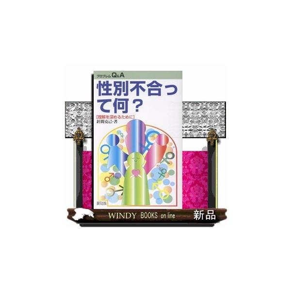 ２００３年の「性同一性障害者特例法」の成立から２０年以上が経過した。その間、ＷＨＯ（世界保健機関）はＩＣＤ‐１１（国際疾病分類第１１版）で「性同一性障害」を精神疾患ではなく、その呼称も「性別不合」と改められた。それに伴い「特例法」の要件のい...