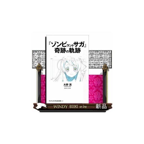47都道府県の魅力度ランキングで常時最下位争いをしている佐賀県。そんな佐賀のご当地アニメが企画されたのは2014年。一つの県全体を舞台に、しかもその県内だけでストーリーが進むという酔狂なご当地アニメは前例がない。その上、ゾンビでアイドルとい...