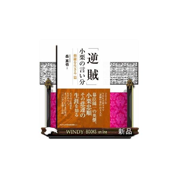『吉良の言い分』『紫式部の言い分』など多くの歴史小説を世に送り出してきた作家、岳真也が、2027年の大河ドラマの主人公、小栗上野介忠順の波乱に満ちた生涯を描く。従来、陽の目が当たらなかった言わば不遇の人物にスポットライトを当ててきた著者の真...