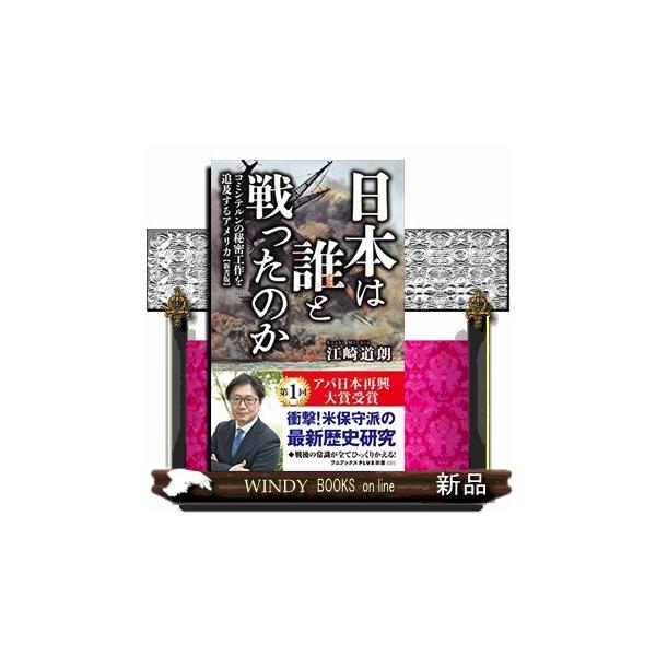 ワニブックス｜ＰＬＵＳ｜新書 ２５１-◆私たちは嘘の歴史を教わってきた!日米の歴史学者が隠蔽した歴史を今詳らかに!◆これは事実であり!悲劇!日本もアメリカもソ連のために戦わされた!!◆最新のアメリカの保守派の歴史見直しはここまで進んでいる!...