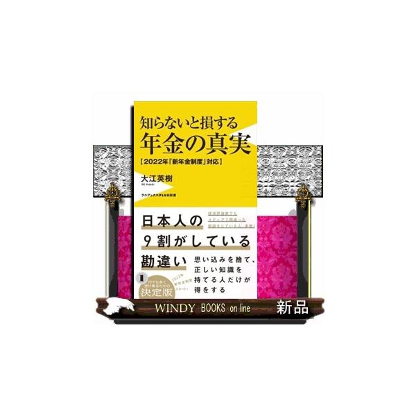 日本人の９割がしている勘違い。思い込みを捨て、正しい知識を持てる人だけが得をする。２０２２年新年金制度スタート！１円でも多く受け取るための決定版。
