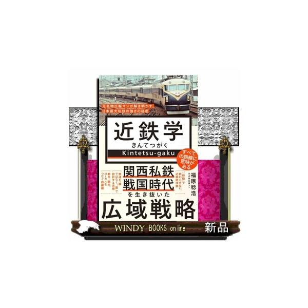 関西私鉄戦国時代を生き抜いた広域戦略。すべての路線に意味がある。