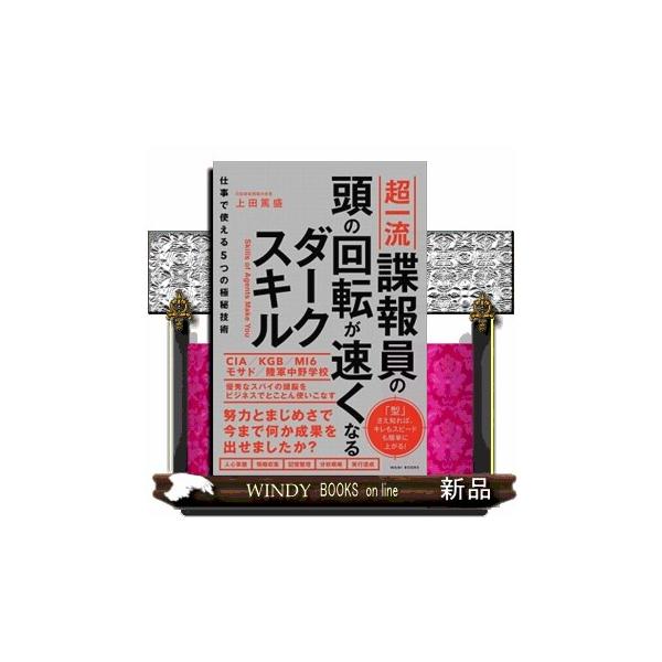 ビジネスで使えるものだけを厳選！エリート諜報員の「思考」と「行動」のスキル。めったに表に出てこないけど、誰でも実践できるシンプルな技術の数々！