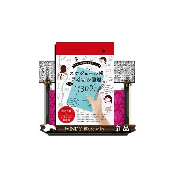 ペン１本であなたの手帳をもっとかわいく、センスよく！Ｉｎｓｔａｇｒａｍ１０万人超！シンプル＆オシャレなイラストのお手本。