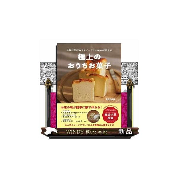 お店の味が簡単に家で作れる！大人気スイーツブランドによる究極のお菓子レシピ。