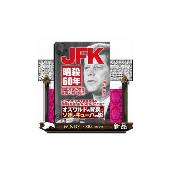 【発売日：2024年01月16日】■映像はすべてを語っていた■JFK暗殺から６０年、アメリカ史そのものを問う！■なぜアメリカの大統領暗殺の真相を隠さねばならなかったのか?文書公開で浮上した驚愕の真実ＪＦＫ暗殺陰謀論の歴史的意義オリヴァー・ス...