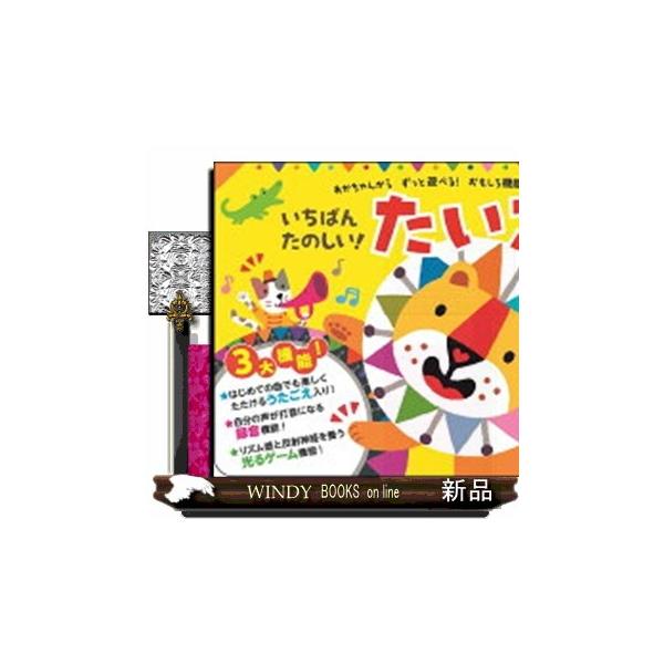 【発売日：2025年10月24日】「こんな商品がほしかった！」――の声からうまれたいままでにない、あたらしい『たいこえほん』※対象年齢：0〜6歳。知育おもちゃとしてプレゼントにも最適ですいままでの「たいこえほん」にはない！「歌声入り」+「光...