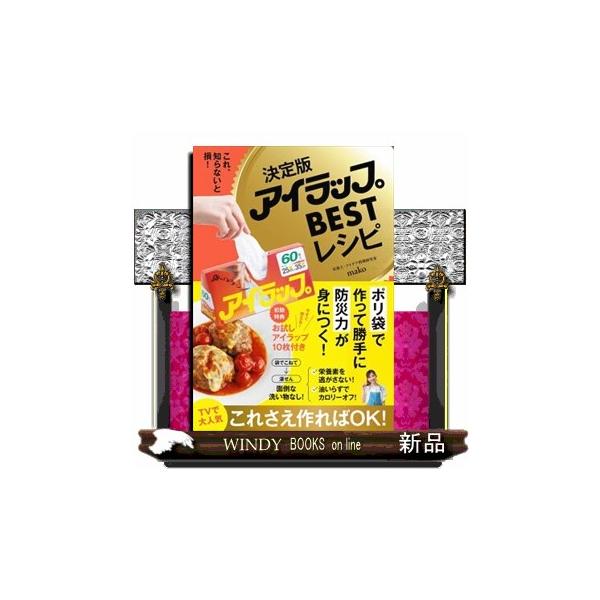 ポリ袋で作って勝手に防災力が身につく！袋でこねて→湯せん。面倒な洗い物なし！栄養素を逃がさない！油いらずでカロリーオフ！ＴＶで大人気。これさえ作ればＯＫ！