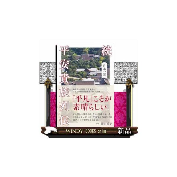 【発売日：2025年12月17日】いま彼らに出会えば、きっと友達になれる。そう感じてしまうほど、平凡で必死に生きた貴族たちの愛おしき生き様。作家　澤田瞳子藤原氏、小野篁、在原業平……正史で紐解く平安貴族43人の実像千年前から変わらない人間の...