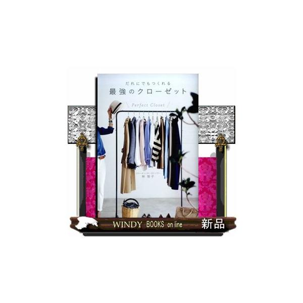 ざわざわがなくなり、頭の中がすっきり！忙しい人のための、迷いようがないクローゼットのつくりかた。