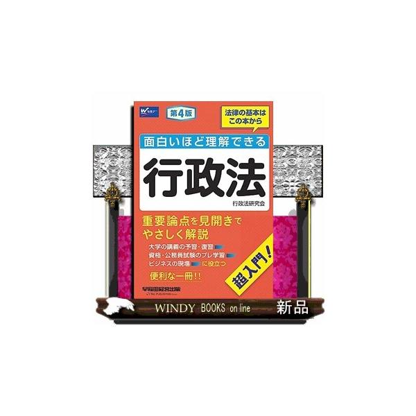 【発売日：2023年09月13日】行政法の各重要論点を見開きでやさしく解説した入門書です。大学の講義の予習・復習、資格・公務員試験のプレ学習、ビジネスの現場に役立ちます。各論点をＱ＆Ａ方式の設問、図解、ミニテストで確認しながら進むので、学ん...