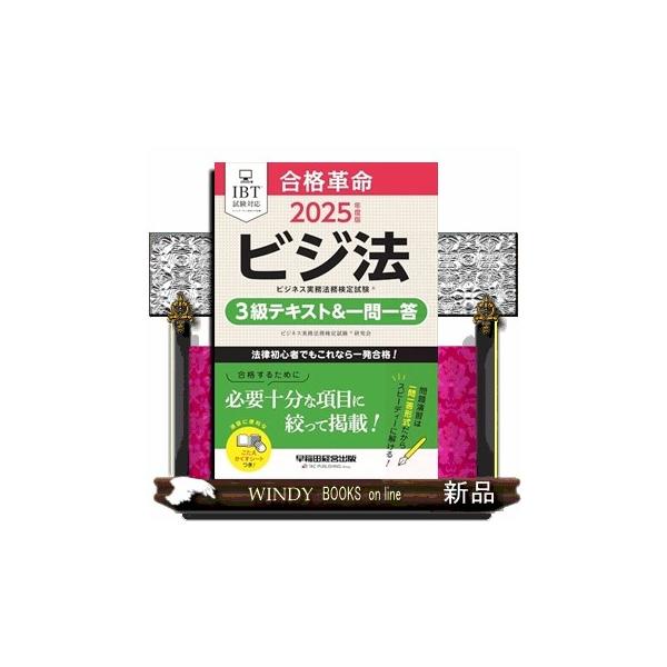【発売日：2025年03月25日】本書は、ビジネス実務法務検定試験(R)3級に短期間で合格するためのテキスト＆一問一答です。出題頻度の高い項目に絞り込んでいるため、効率的に合格ラインの実力を身につけることが可能です！第49回試験から採用され...