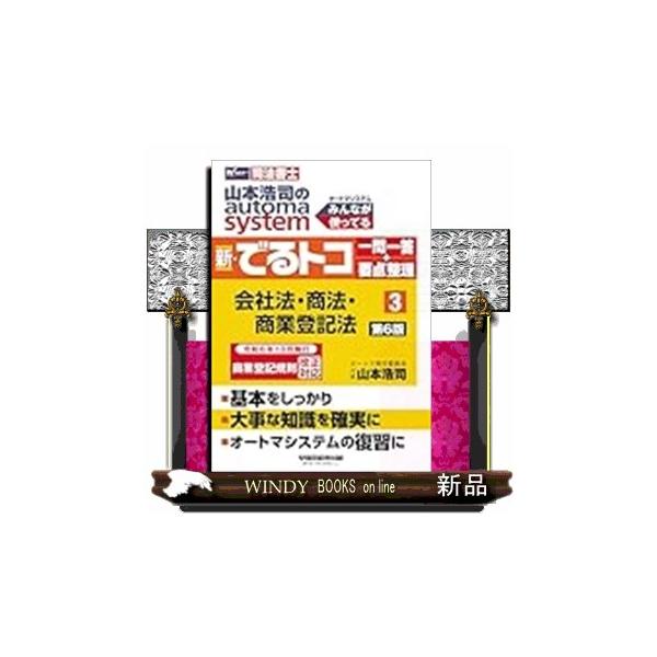 【発売日：2025年05月28日】１　本書のコンセプト「初学者にもわかりやすい、テキストによるインプット学習を最適なかたちでサポートする復習用問題集」です。２　本書の特徴「新でるトコ」は、「オートマシステム」で学習をしている全ての受験生が「...