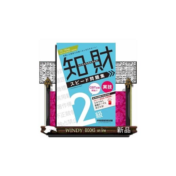 【発売日：2025年09月03日】2級実技の過去問題に予想問題を一体化させた画期的な学習スタイルなので、関連知識の整理もこの１冊でOK。「最小限の問題数で最大限の効果」をコンセプトに、初学者でもバッチリ本試験合格レベルに到達することが可能な...