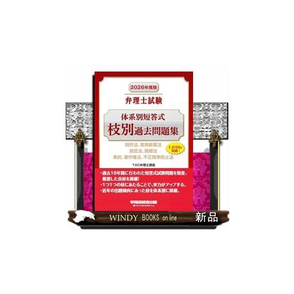 【発売日：2025年09月12日】過去18年間に実施された弁理士短答式試験の問題を精査し、頻出かつ良問と思われる枝を厳選。その厳選した枝を学習しやすいように、体系別に掲載しました。近年、難易度が上昇している弁理士短答式試験の学習においては、...