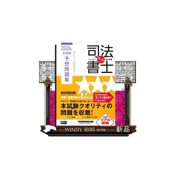 【発売日：2026年02月24日】本書は、Ｗセミナー司法書士講座が、2026年（令和８年）の司法書士本試験を目指す方へお届けする予想問題集です。徹底した過去問分析から導き出された出題予想に基づき問題を作成していますので、本試験へ向けた実力チ...