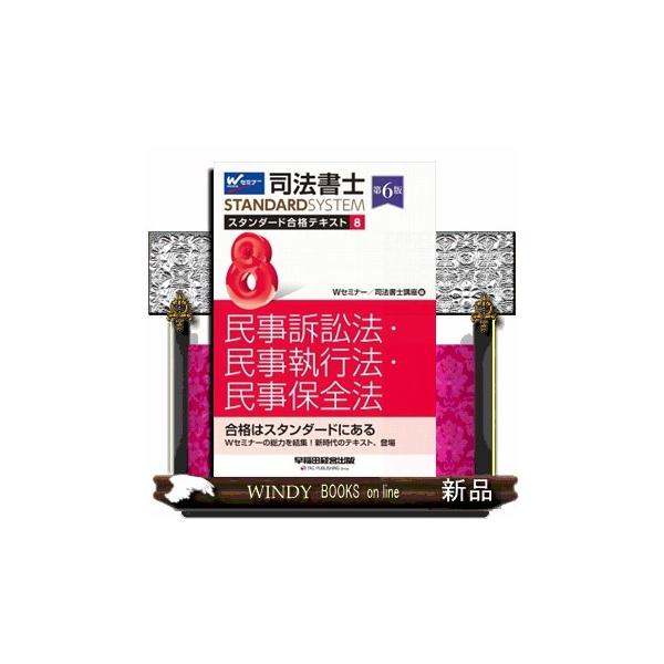 【発売日：2025年11月19日】本書は、Ｗセミナーの長年の指導経験とノウハウを駆使し、司法書士試験の膨大な試験範囲を「わかる言葉」と「わかりやすい順序」でまとめあげた司法書士試験［民事訴訟法・民事執行法・民事保全法］対策のための新たなスタ...