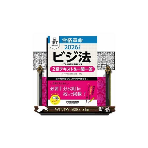 【発売日：2026年03月23日】本書は、ビジネス実務法務検定試験（R）2級に短期間で合格するためのテキスト＆一問一答です。出題頻度の高い項目に絞り込んでいるため、効率的に合格ラインの実力を身につけることが可能です！第49回試験から採用され...