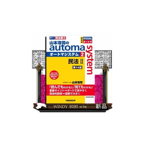【発売日：2025年10月23日】新生オートマシステムは、「見るオートマ」へ。山本講師独自の2ＷＡＹ学習法を用いた、司法書士受験の基本書である。短期合格のために「点を取ること」、そのために「基本を確実に理解すること」、そのためのテキストがオ...