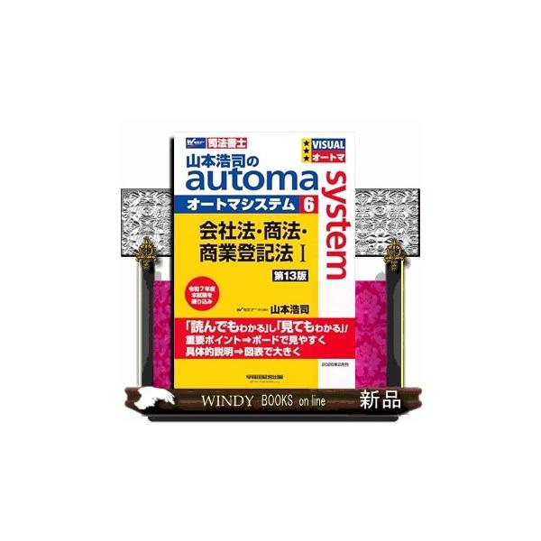 【発売日：2026年02月27日】山本講師独自の2ＷＡＹ学習法を用いた、司法書士受験の基本書である。短期合格のために「点を取ること」、そのために「基本を確実に理解すること」、そのためのテキストがオートマシステムである。過去問を織り込み、イン...