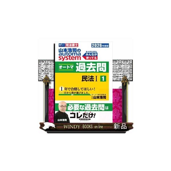 【発売日：2025年10月27日】山本浩司が膨大な過去問の中から、合格のために本当に「必要な過去問」を「肢単位」にまで踏み込んで選び抜き、オートマ式の並び順に編集した。過去問を肢ごとに解体して厳選し、問題文を肢別問題としてわかりやすい表現に...
