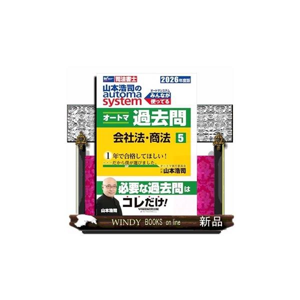【発売日：2025年11月19日】山本浩司が膨大な過去問の中から、合格のために本当に「必要な過去問」を「肢単位」にまで踏み込んで選び抜き、オートマ式の並び順に編集した。過去問を肢ごとに解体して厳選し、問題文を肢別問題としてわかりやすい表現に...