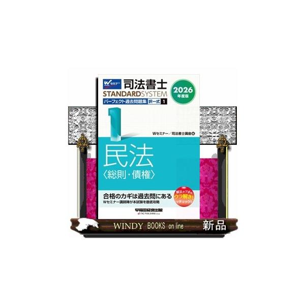 本書は、令和８年度（2026年度）の司法書士試験合格を目指す方へ向けた過去問題集です。平成12年度から令和７年度までの司法書士試験［民法 総則・債権］の全問題（法改正により成立しなくなった問題を除く）を体系別・テーマ別に並べているため、過去...