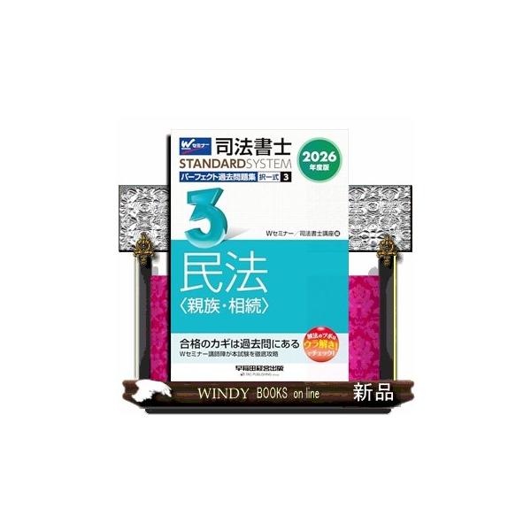 本書は、令和８年度（2026年度）の司法書士試験合格を目指す方へ向けた過去問題集です。平成12年度から令和７年度までの司法書士試験［民法 親族・相続］の全問題（法改正により成立しなくなった問題を除く）を体系別・テーマ別に並べているため、過去...