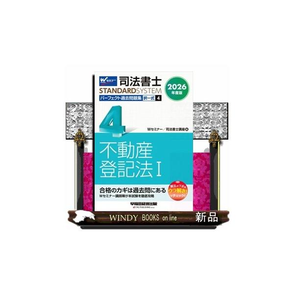 本書は、令和８年度（2026年度）の司法書士試験合格を目指す方へ向けた過去問題集です。平成12年度から令和７年度までの司法書士試験［不動産登記法（択一式）］の全問題（法改正により成立しなくなった問題を除く）を体系別・テーマ別に並べているため...