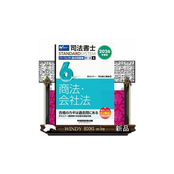 本書は、令和８年度（2026年度）の司法書士試験合格を目指す方へ向けた過去問題集です。平成18年度から令和７年度までの司法書士試験［商法・会社法］の全問題（法改正により成立しなくなった問題を除く）を体系別・テーマ別に並べているため、過去問を...