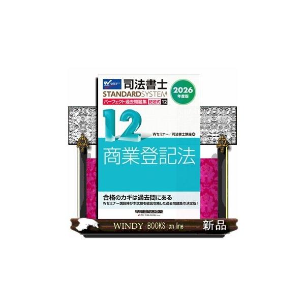 【発売日：2025年10月24日】本書は、令和８年度（2026年度）の司法書士試験合格を目指す方へ向けた過去問題集です。平成18年度から令和７年度までの司法書士試験［商業登記法（記述式）］の全問題を掲載しているため、過去問を使った問題演習に...