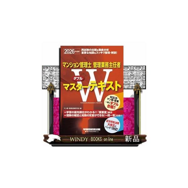 【発売日：2026年02月25日】マン管・管業両試験にバッチリ対応、両試験の「同時制覇」を目指すなら、このテキストがベストです！本書は、出題範囲の重なりが大きい「マンション管理士」・「管理業務主任者」の両試験をきっちり分析し、合格に必要な必...