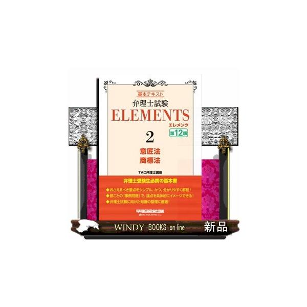 【発売日：2026年04月28日】本書は、弁理士試験の受験生向け基本テキストです。基本的な知識をシンプルかつわかりやすくまとめました。全３巻で弁理士試験の試験範囲をまとめており、第２巻には「意匠法」と「商標法」が収録されています。【本書の特...