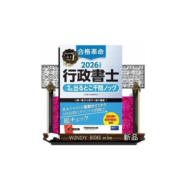 【発売日：2026年01月22日】真に独学での行政書士試験合格を可能とする書籍として完成したのが、この「合格革命シリーズ」です。本シリーズは、(1)インプット用書籍については、見やすさを追求して全ページカラーにし、(2)アウトプット用書籍に...