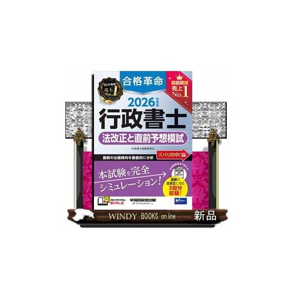 【発売日：2026年04月22日】『スタートダッシュ』からはじまる「合格革命　行政書士」シリーズの総まとめとなる、直前予想模試です。３時間で60問を解答する行政書士試験では、本番と同じ環境でのトレーニングが不可欠です。本書は、本試験のレベル...