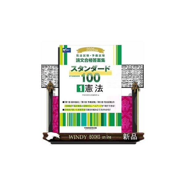 【発売日：2025年12月19日】本書は、司法試験・予備試験の論文式試験合格を目指すための［憲法］の参考答案集です。オリジナル新作問題や旧試験の問題で構成された「第１部　基本論点」、法改正等により成立しなくなった問題を除き平成23年以降の全...