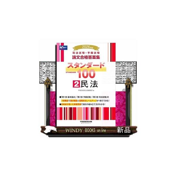 【発売日：2025年12月19日】本書は、司法試験・予備試験の論文式試験合格を目指すための［民法］の参考答案集です。オリジナル新作問題や旧試験の問題で構成された「第１部　基本論点」、法改正等により成立しなくなった問題を除き平成23年以降の全...