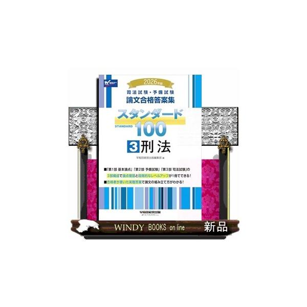 【発売日：2025年12月19日】本書は、司法試験・予備試験の論文式試験合格を目指すための［刑法］の参考答案集です。オリジナル新作問題や旧試験の問題で構成された「第１部　基本論点」、法改正等により成立しなくなった問題を除き平成23年以降の全...