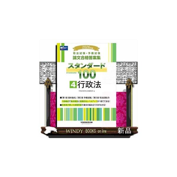 【発売日：2025年12月19日】本書は、司法試験・予備試験の論文式試験合格を目指すための［行政法］の参考答案集です。オリジナル新作問題や公務員試験の問題で構成された「第１部　基本論点」、法改正等により成立しなくなった問題を除き平成23年以...