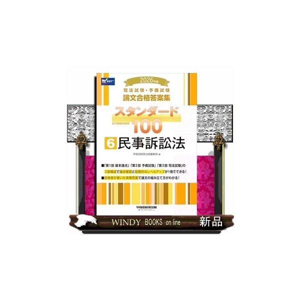 【発売日：2025年12月19日】本書は、司法試験・予備試験の論文式試験合格を目指すための［民事訴訟法］の参考答案集です。オリジナル新作問題や旧試験の問題で構成された「第１部　基本論点」、法改正等により成立しなくなった問題を除き平成23年以...