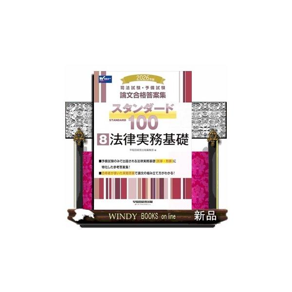 【発売日：2025年12月19日】本書は、予備試験の論文式試験合格を目指すための［法律実務基礎（民事・刑事）］の参考答案集です。予備試験論文式試験で出題される法律実務基礎は、民事では民法・商法・民事訴訟法、刑事では刑法・刑事訴訟法の複合的な...