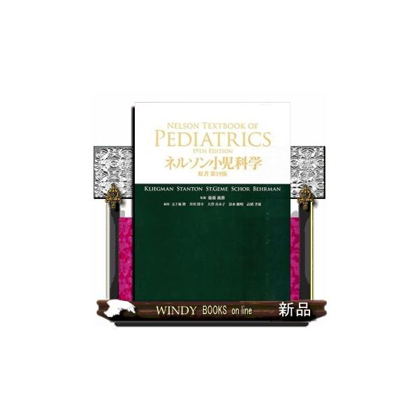 小児科学の領域成長、発達と行動行動障害および心理的障害学習障害特別なニーズのある小児栄養体液の病態生理と輸液療法小児の薬物療法急性疾患児人類遺伝学〔ほか〕