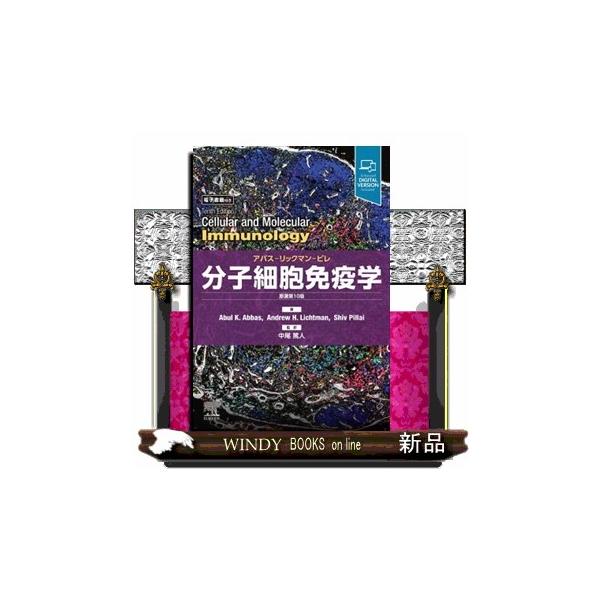 アバス Cellular and Molecular Immunology 原著第10版　待望の日本語改訂版！世界標準の免疫学入門テキスト300点超のイラストを収録　免疫学のすべてをフルカラーで視覚的にわかりやすくいつでもどこでも気軽に読め...
