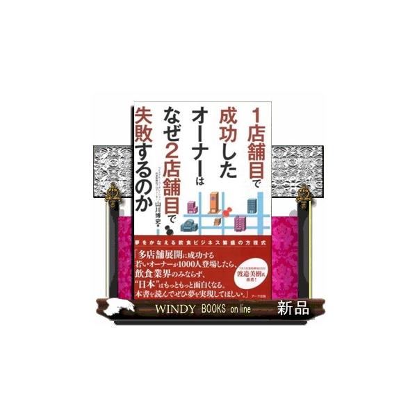 同じ飲食に携わりながら、１店舗だけの店長と２店舗以上の経営者では、やらなければならないことも心構えも明らかに異なります。いわば２店舗目は１店舗目の延長ではなく、“進化”の果てにあるのです。飲食をビジネスと捉え２店舗目を多店舗展開のワンステッ...